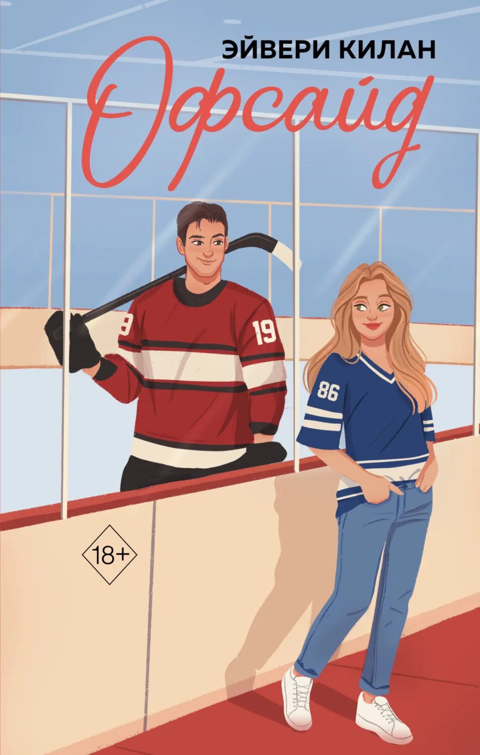 Офсайд [Цифровая книга]