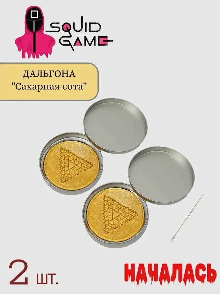 Сахарные соты "Дальгона" игра в кальмара