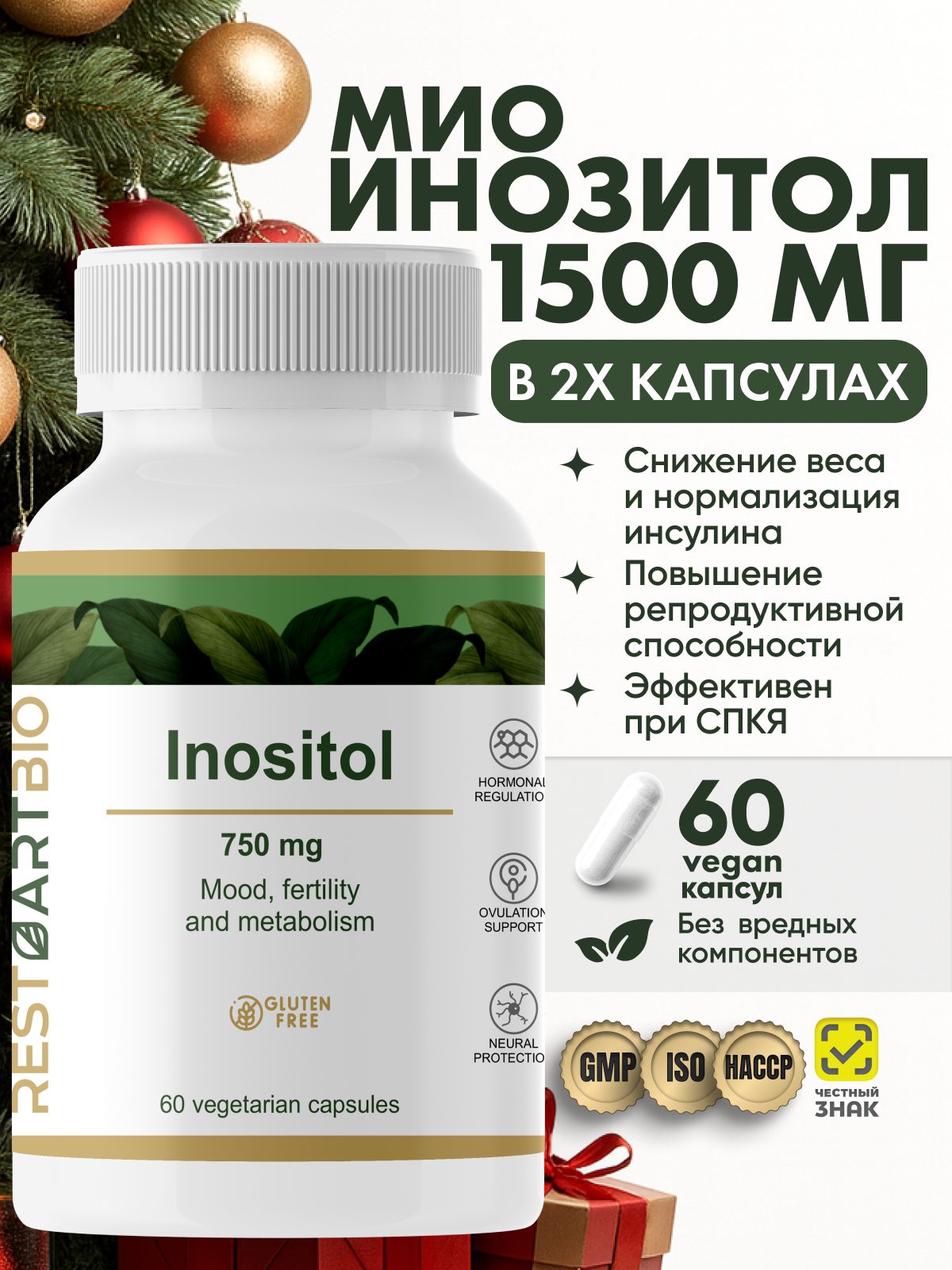 Мио инозитол 750 мг RESTARTBIO 60 капсул / витамины для женщин и баланса гормонов inositol рестартбио