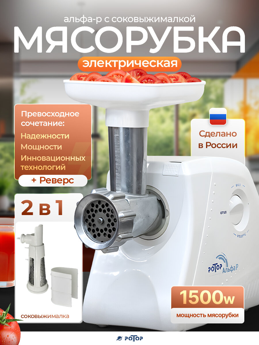 Мясорубка электрическая Альфа-р (С насадкой соковыжималкой)