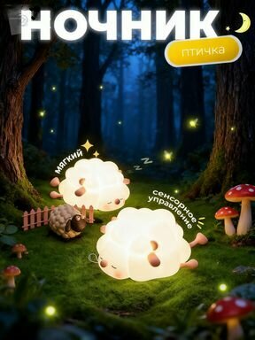 Беспроводной ночник-овечка с хлопковым управлением 3 уровня яркости, подставка для телефона, таймер 30 минут