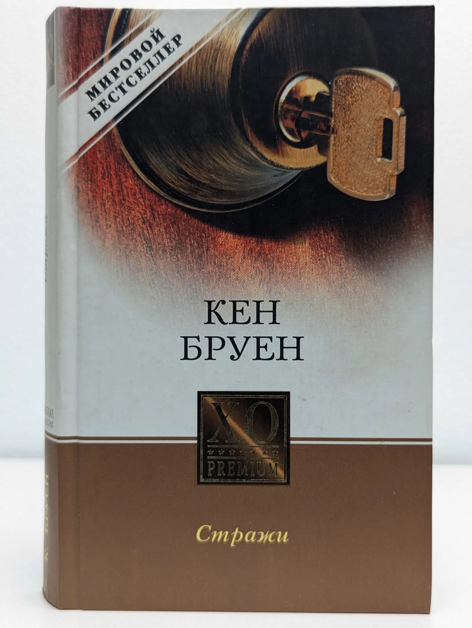 Стражи Бруен Кен 2005
