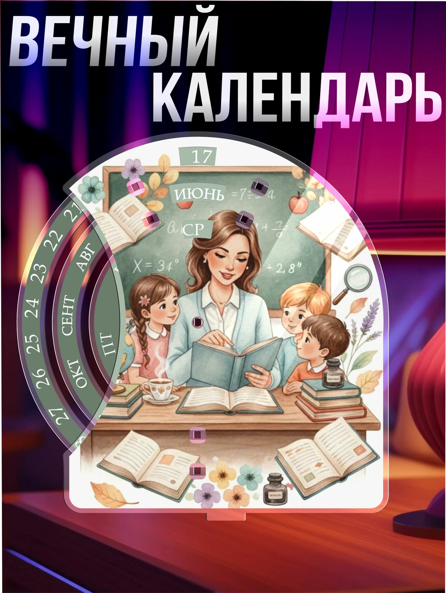 Вечный календарь настольный подарок учителю милый