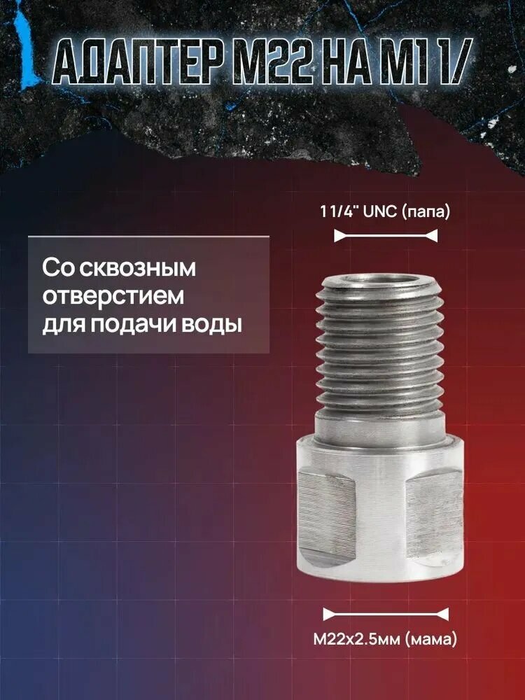 Адаптер переходник М22 на 1 1/4 UNC