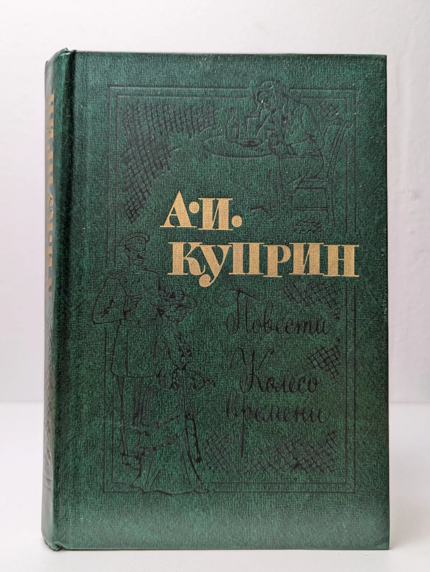 Повести. Колесо времени Куприн Александр Иванович 1976