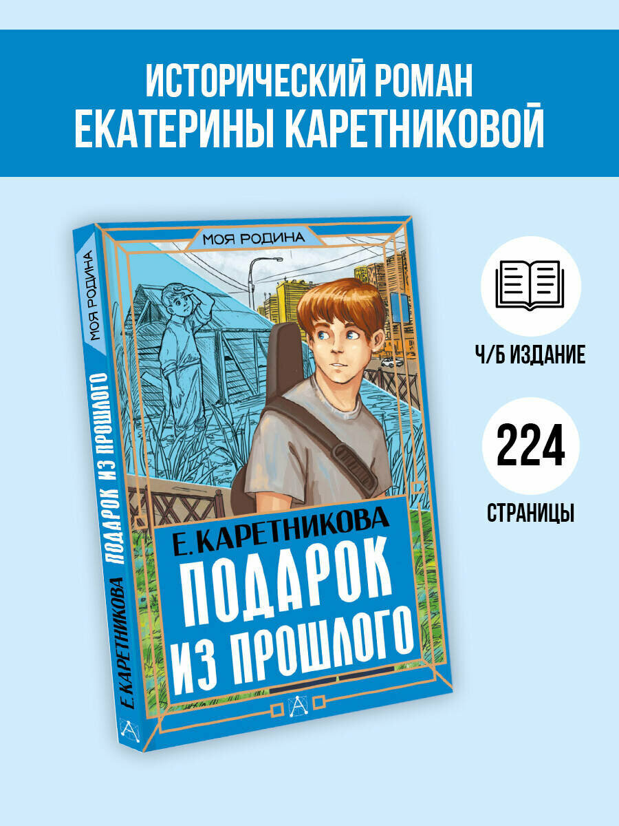 Подарок из прошлого Каретникова Е. А. книга от издательства АСТ