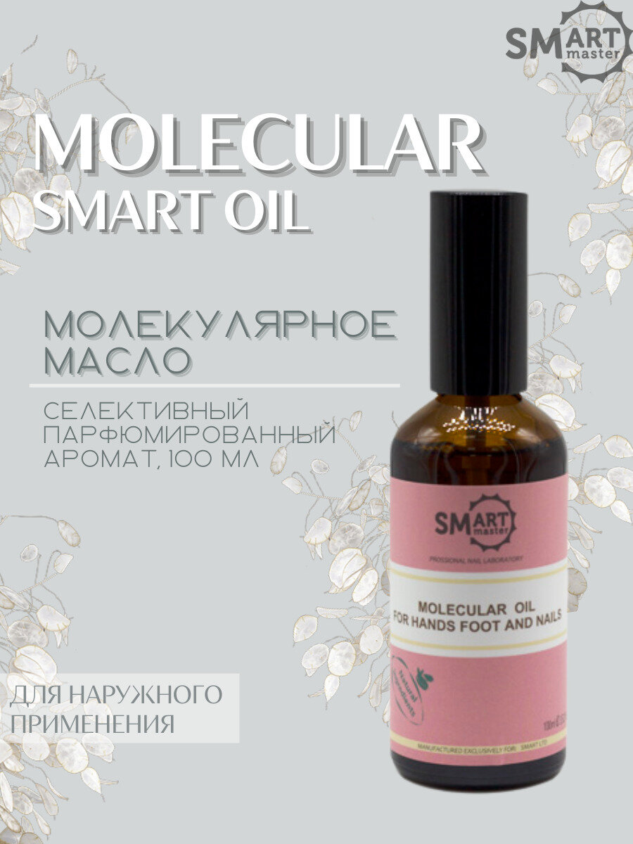 Smart Master (Смарт Мастер) Молекулярное масло для кожи рук, ног, тела и ногтей, парфюм, 100мл для маникюра и педикюра