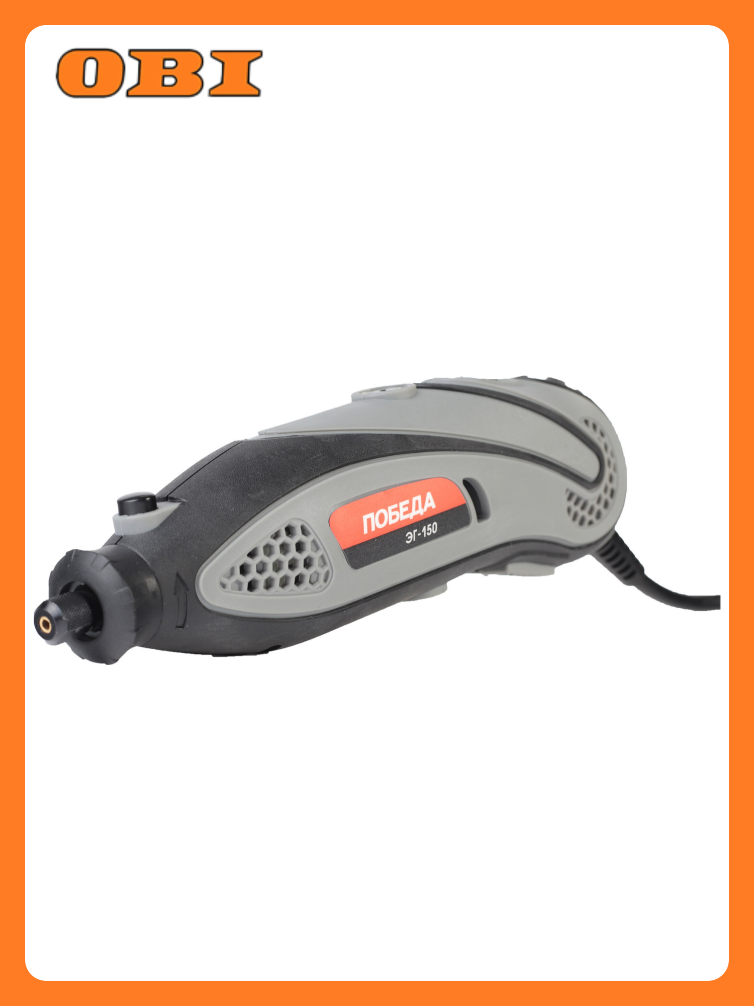 Гравер электрический Победа ЭГ-150, регулировка частоты вращения, в кейсе