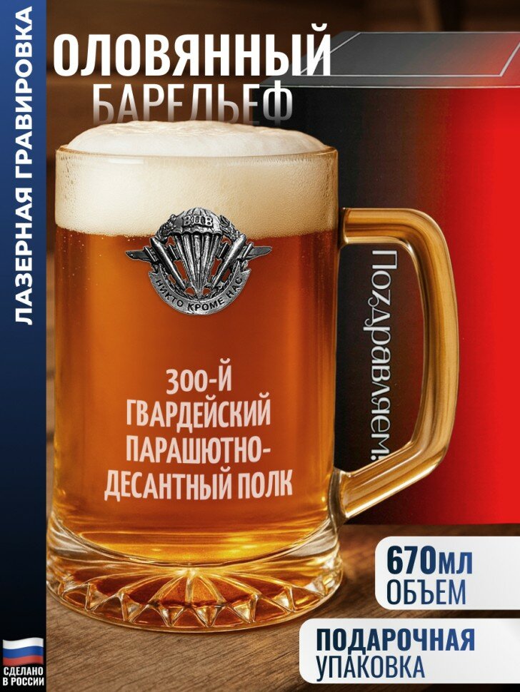 Пивная кружка ВДВ "300-й гвардейский парашютно-десантный полк "
