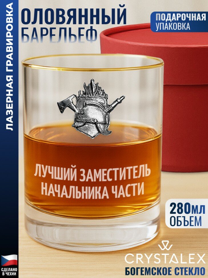 Стакан для виски МЧС "Лучший заместитель начальника части"