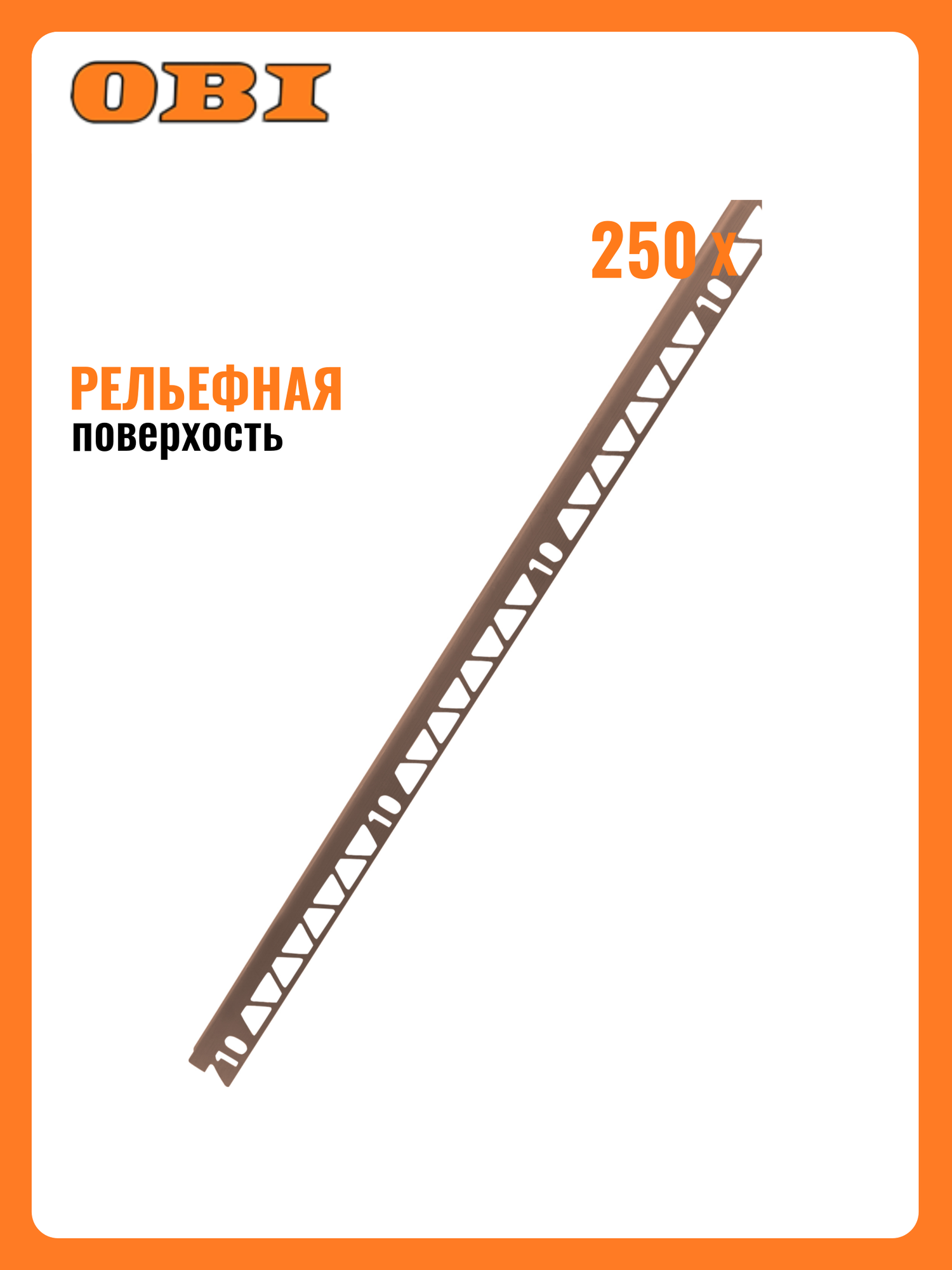 Угол для кафеля внутренний пластиковый коричневый 9-10 мм 2,5 м, 1шт