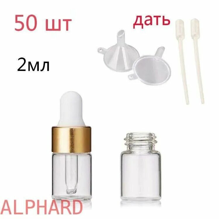 Флакон 2мл стеклянный с крышкой с пипеткой. Набор 50 шт.