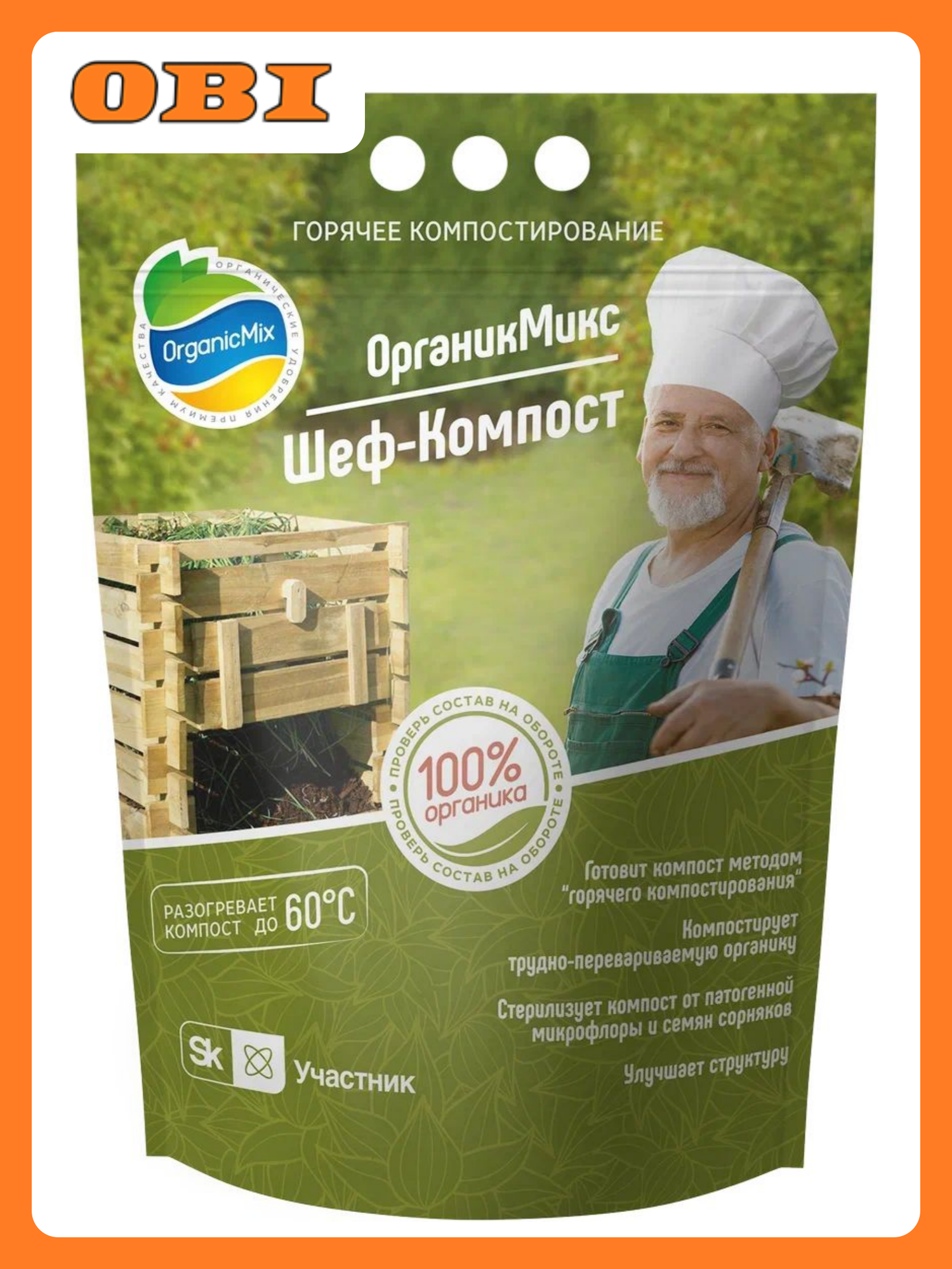 ОрганикМикс Горячие компостирование - шеф-компост 2,8 кг