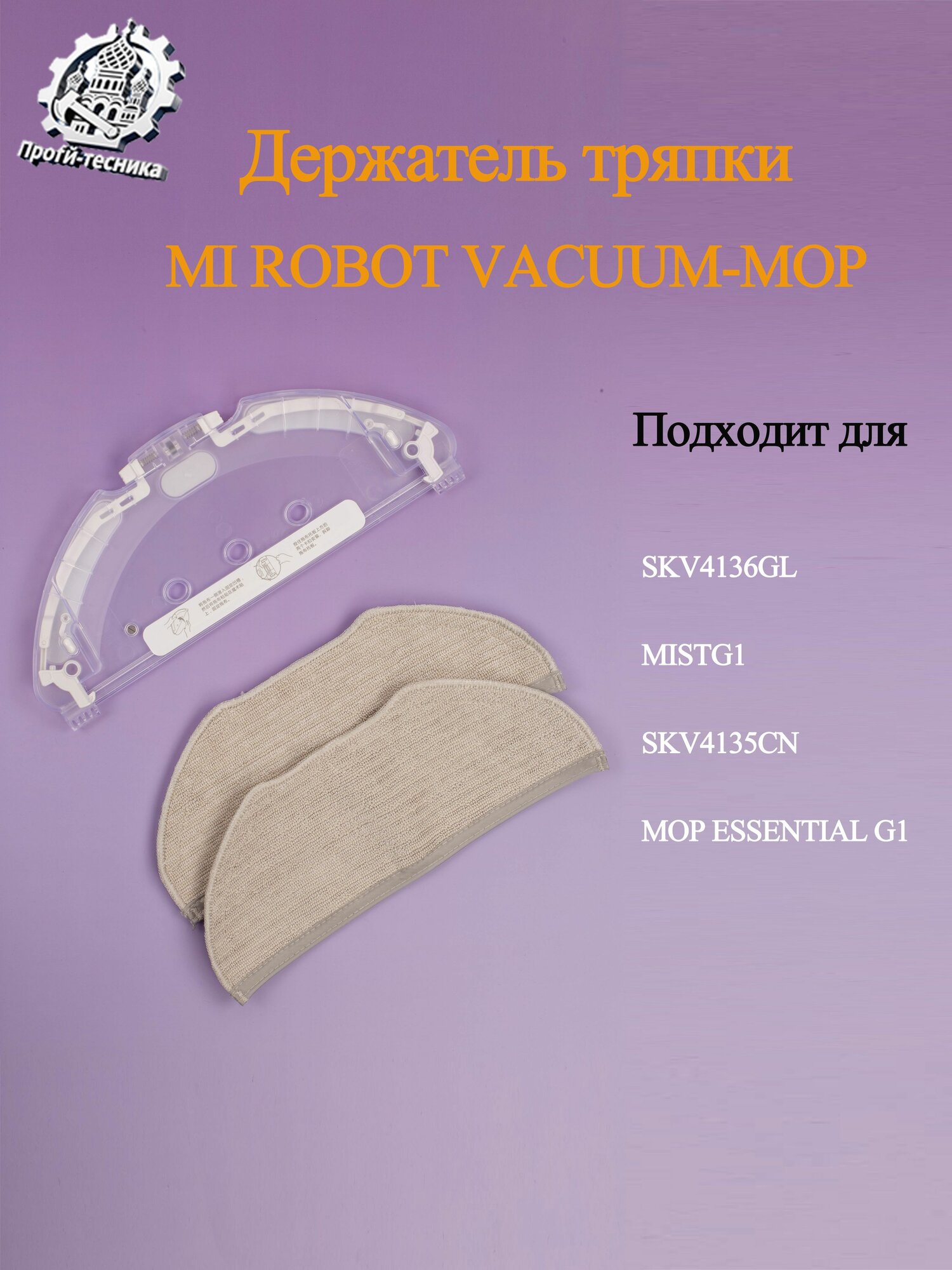 Держатель и салфетки для Xiaomi G12 салфетки + держательДля SKV4135CN, SKV4136GL, MISTG1 C