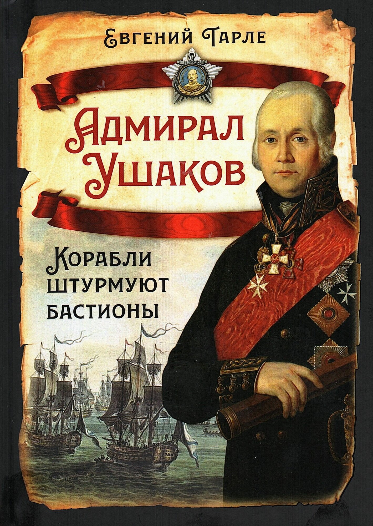 Адмирал Ушаков. Корабли штурмуют бастионы