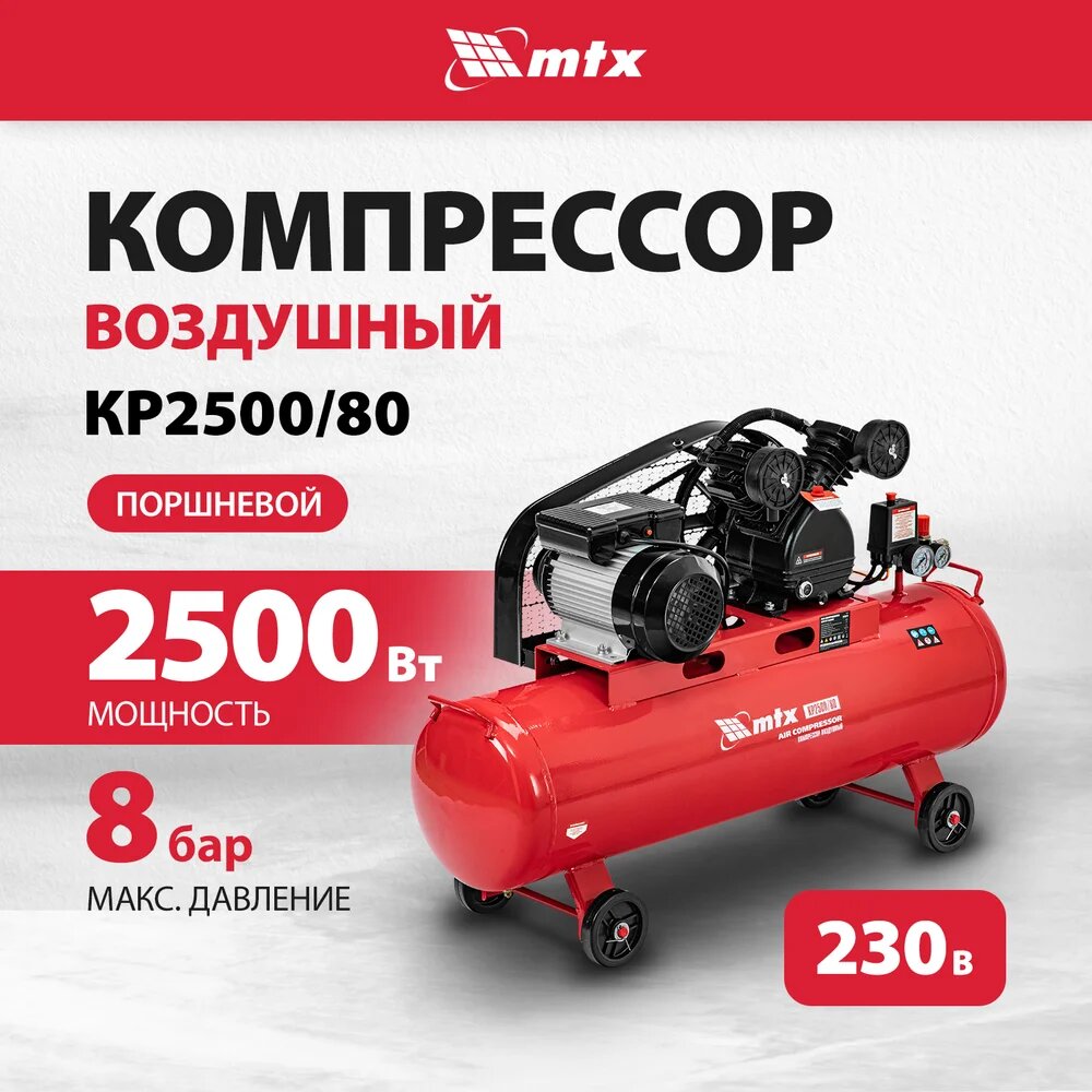 Воздушный компрессор MTX ременной привод кр2500/80, 2,5 квт, 80 литров, — фото 1