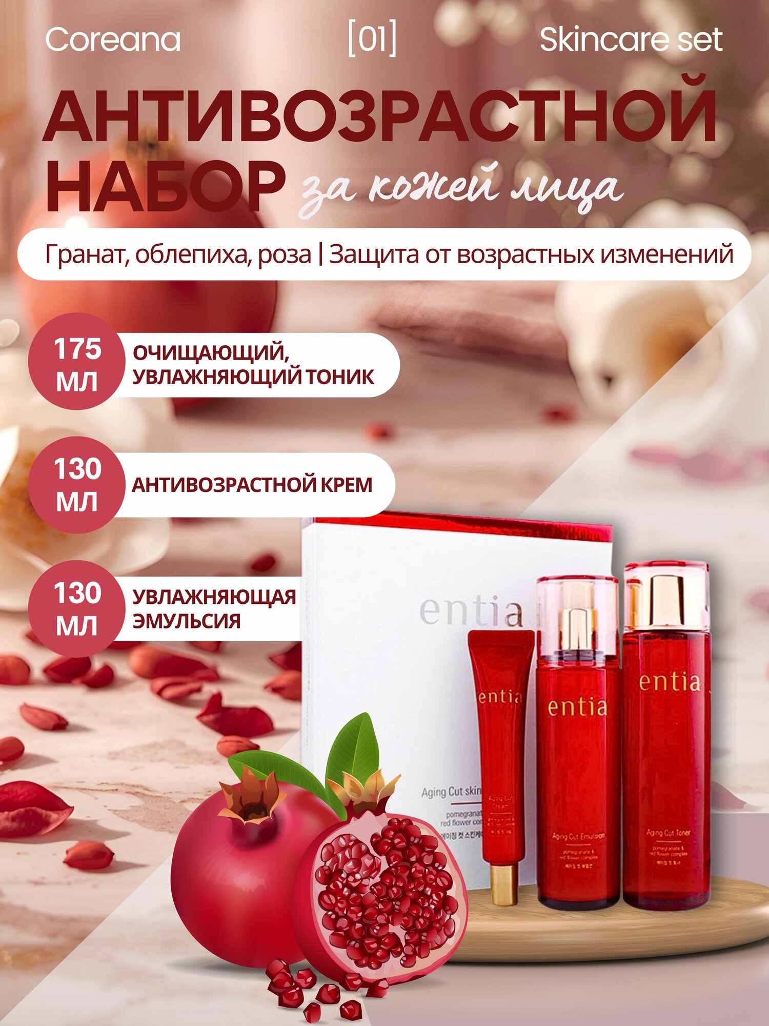 Антивозрастной питательный набор COREANA ENTIA AGING SKIN CARE