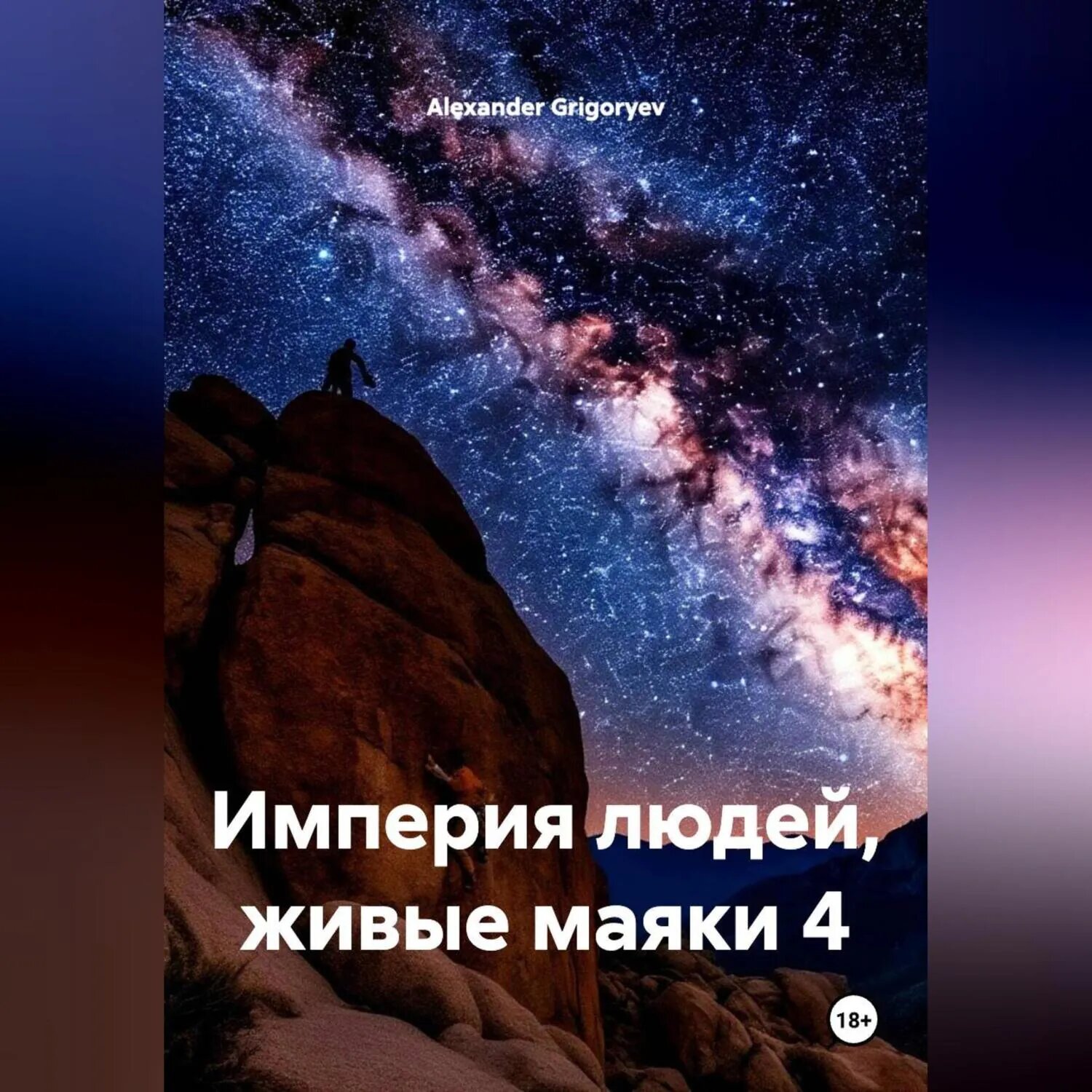 Империя людей, живые маяки 4 [Аудиокнига]