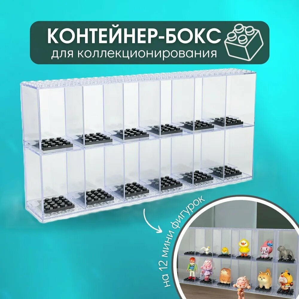 Контейнер для минифигурок коробка для человечков органайзер бокс для хранения конструктора № 13011