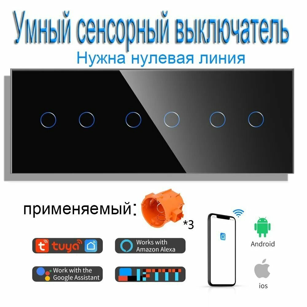 Умный сенсорный выключатель 6 клавиш, 3 поста (2G+2G+2G) стекло с Алисой черный 228х86мм черный