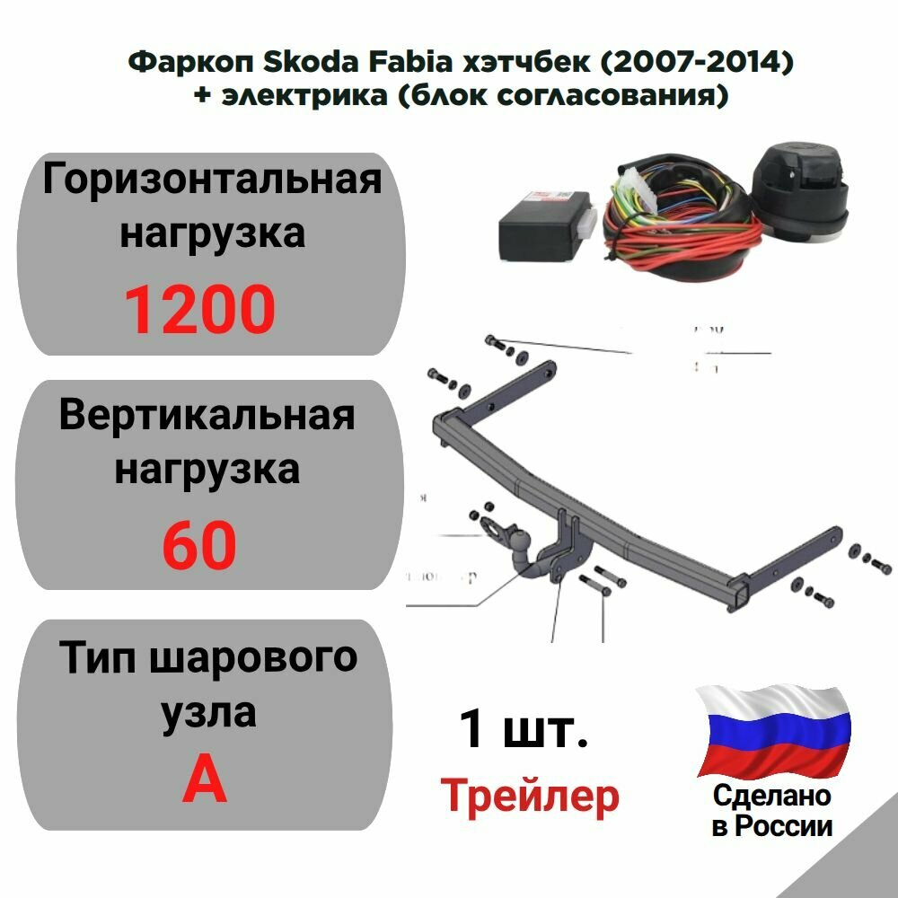 Фаркоп Skoda Fabia хэтчбек (2007-2014) + электрика "Трейлер" 9731