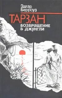 Тарзан, возвращение в джунгли.