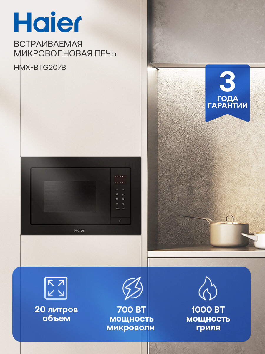 Печь микроволновая встраиваемая СВЧ Haier HMX-BTG207B, с грилем, черная