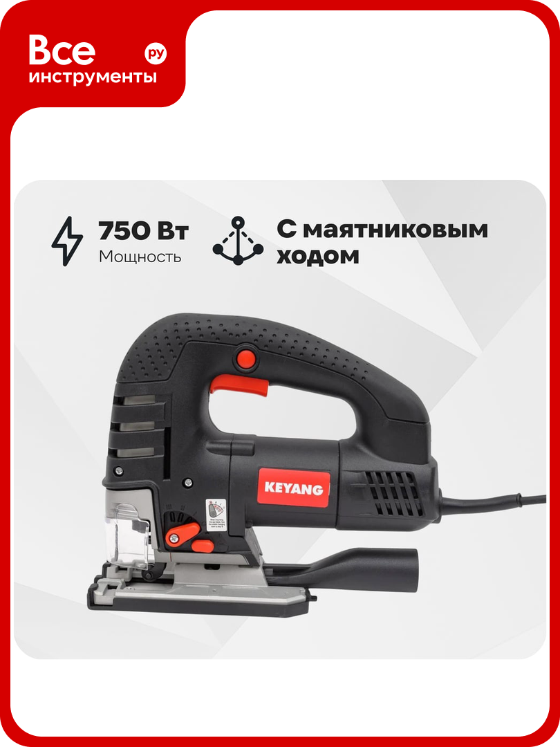 Электрический лобзик KEYANG JS135-750V для орбитального режима