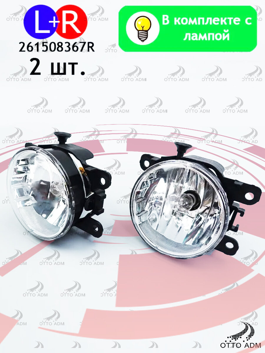 ПТФ для Рено Логан, Сандеро, Фара противотуманная для Renault Logan Sandero(2005-2014) комплект, с лампой 261508367R