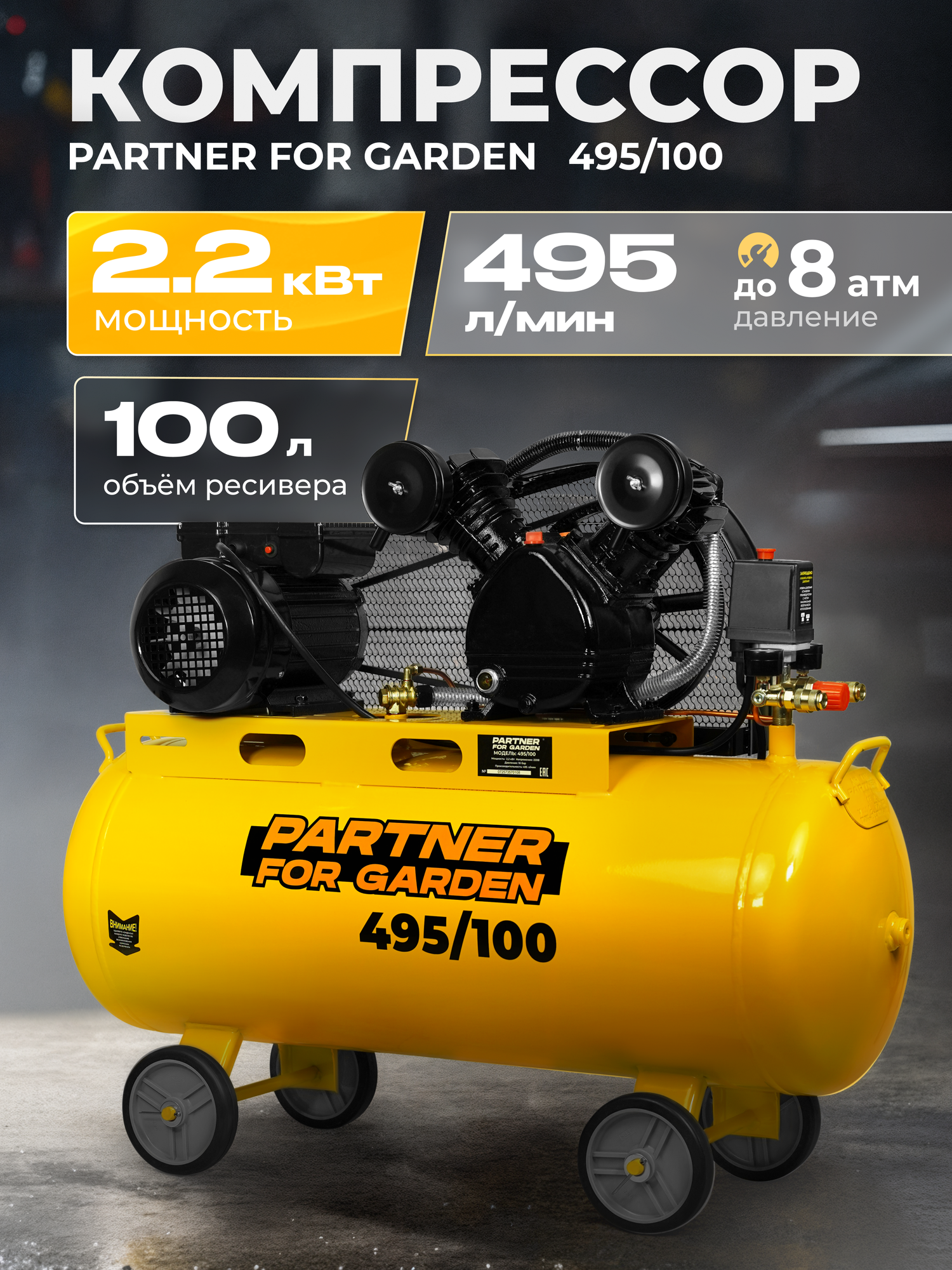 Компрессор поршневой масляный Partner 495/100 ( 495 л/мин, 100л ресивер, 2,2 кВт )