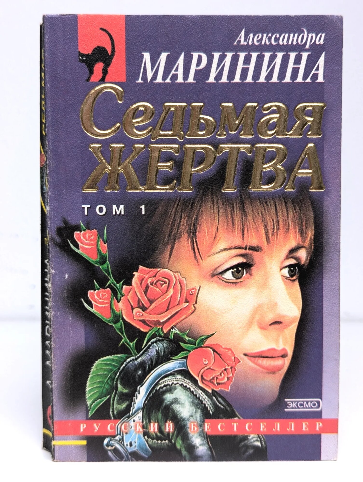 Седьмая жертва. В 2 томах. Том 1 Маринина Александра Борисовна 2000