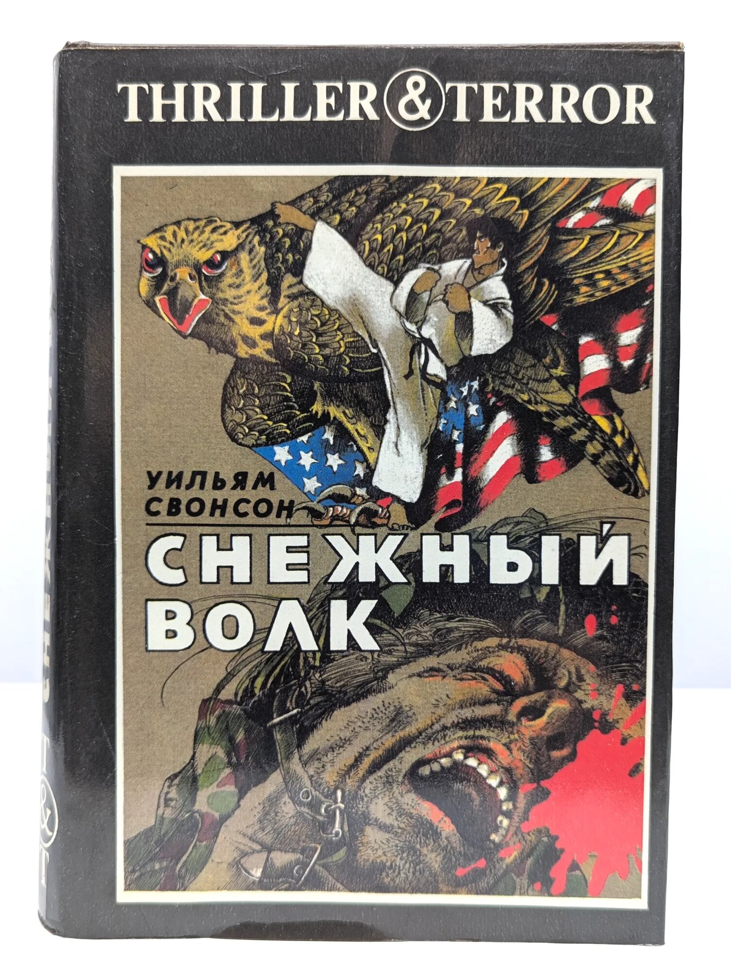 Снежный волк Свонсон Уильям 1994