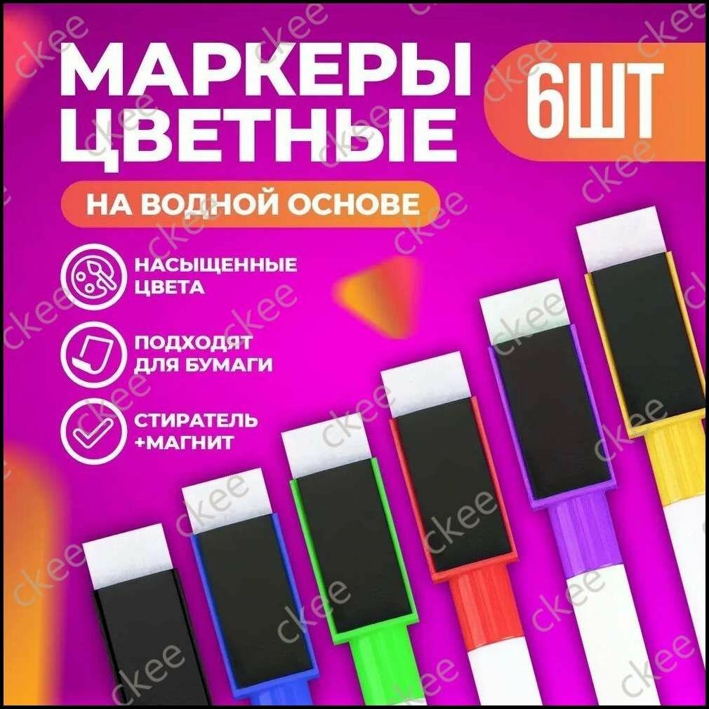 Маркеры цветные на водной основе с магнитом и губкой для магнитной доски, разноцветные, набор 6 шт, пиши стирай