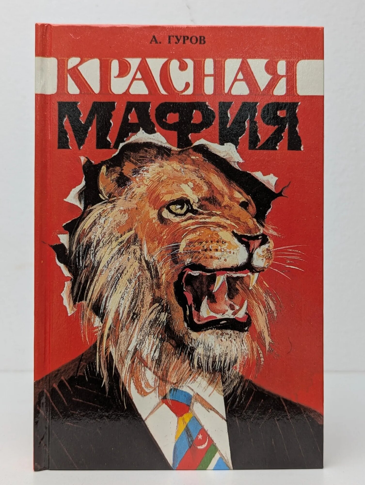 Красная мафия Гуров Александр Иванович 1995