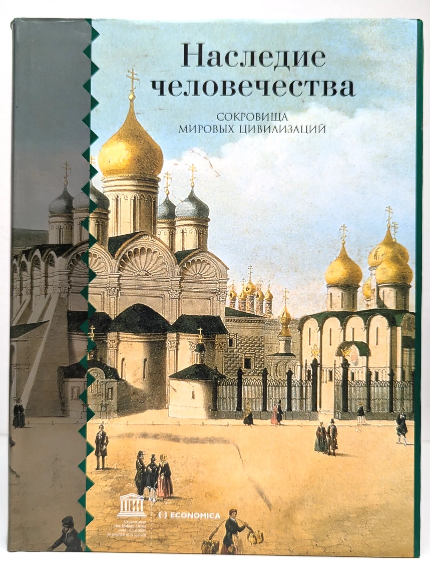 Наследие человечества. Сокровища мировых цивилизаций 2004