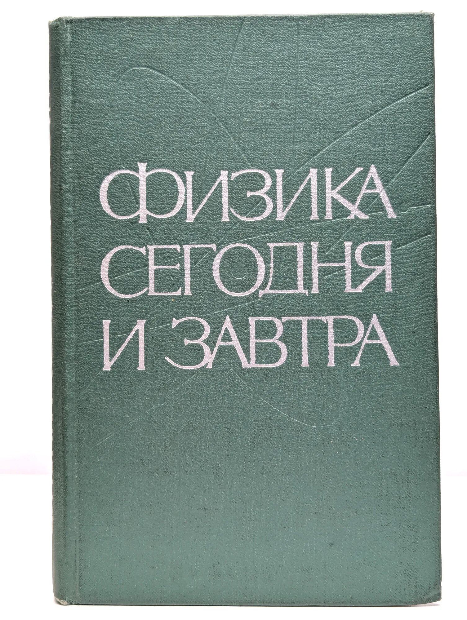 Физика сегодня и завтра. Прогнозы науки 1973
