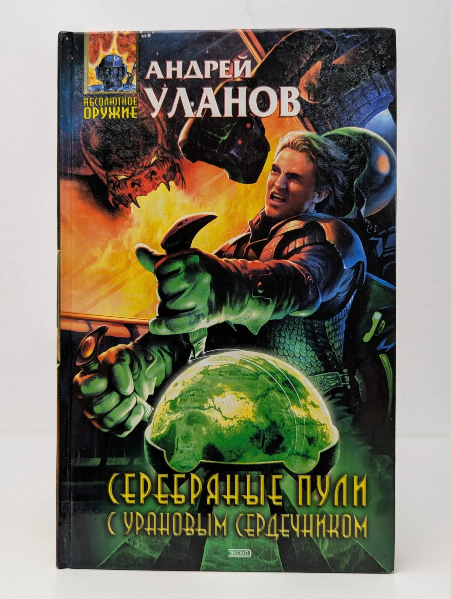 Серебряные пули с урановым сердечником Уланов Андрей Андреевич 2004