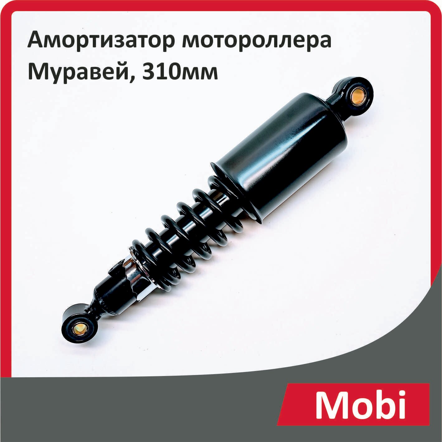Амортизатор мотороллера Муравей, 310мм