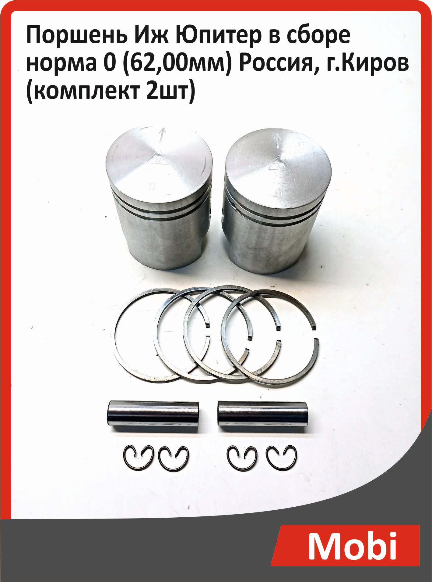Поршень Иж Юпитер в сборе норма 0 (62,00мм) Россия, г. Киров (комплект 2шт)