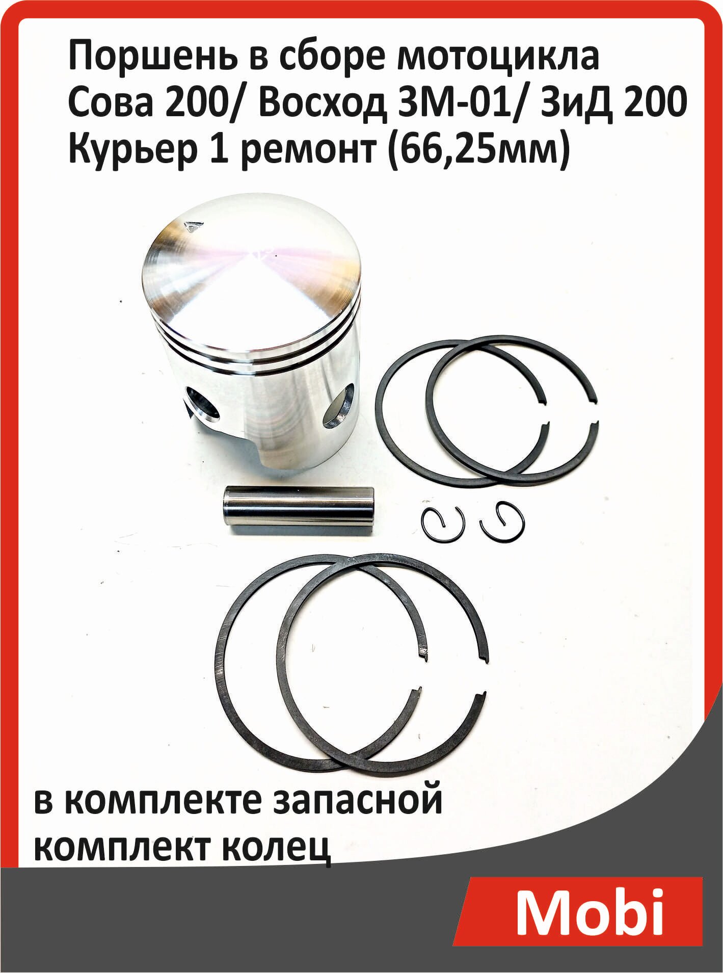 Поршень в сборе мотоцикла Сова 200/ Восход 3М-01/ ЗиД 200 Курьер 1 ремонт (66,25мм)