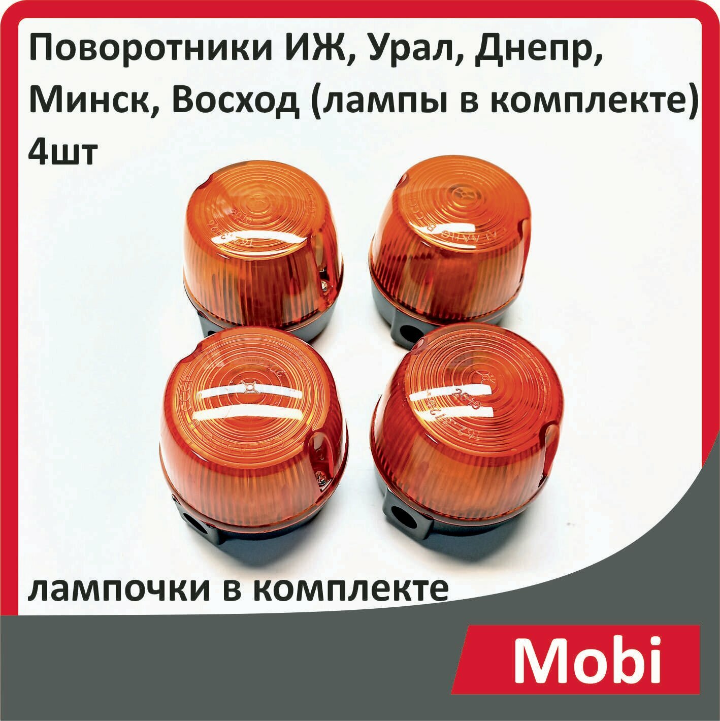 Поворотники ИЖ, Урал, Днепр, Минск, Восход (лампы в комплекте) 4шт