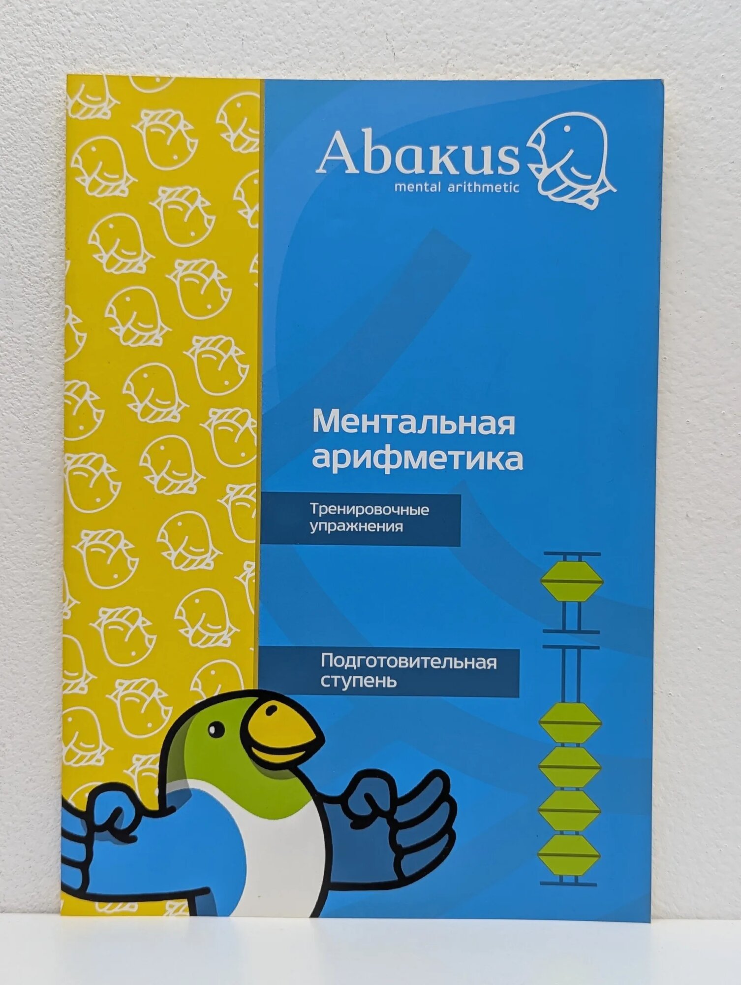 Ментальная арифметика. Подготовительная ступень. Тренировочные упражнения к урокам ментальной арифметики Багаутдинов Рустам Равильевич, Сухова Дарья Сергеевна, Ганиев Радмир Илдарович 2016