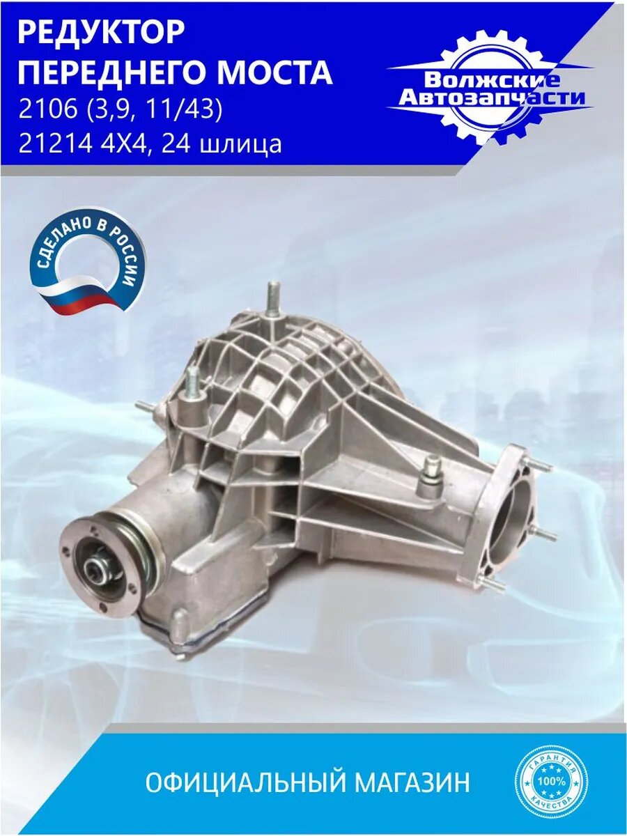 Редуктор Переднего Моста ВАЗ 21214 "06", 24 шлица в сборе
