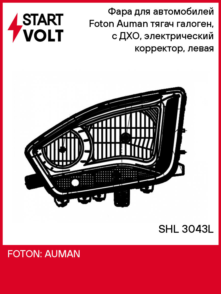 Фара для автомобилей Foton Auman тягач (головного света) галоген, с ДХО, электрический корректор, левая SHL 3043L StartVolt