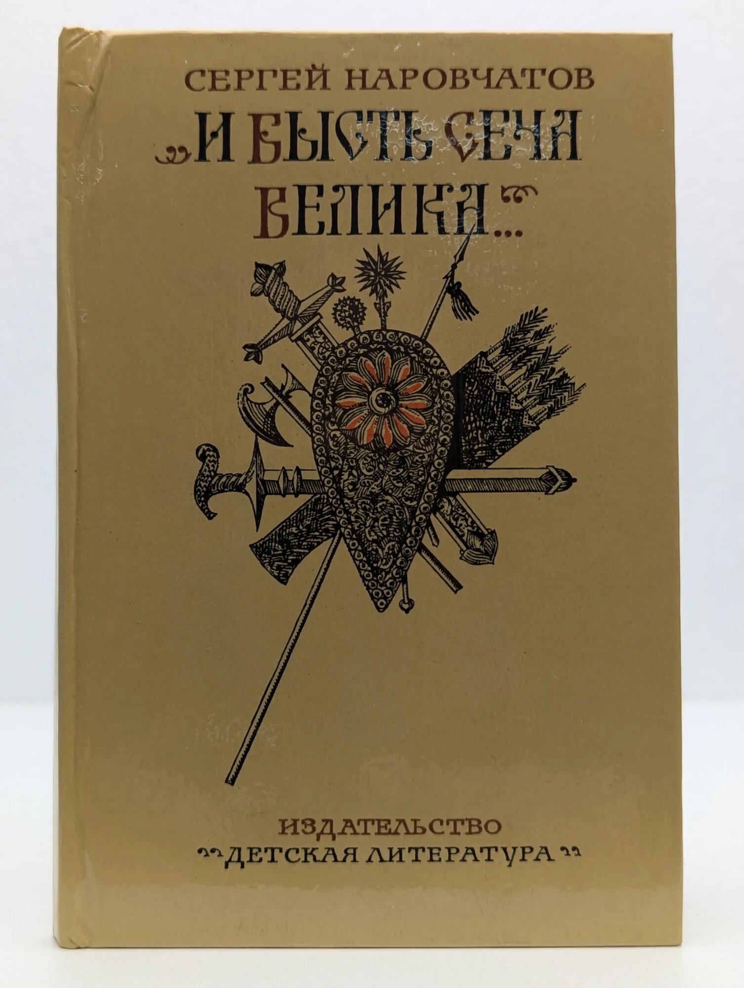 И бысть сеча велика. Наровчатов Сергей Сергеевич 1982