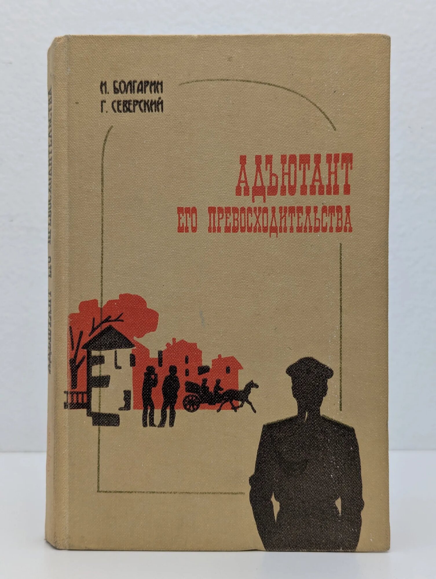 Адъютант его превосходительства Болгарин Игорь, Северский Георгий 1983