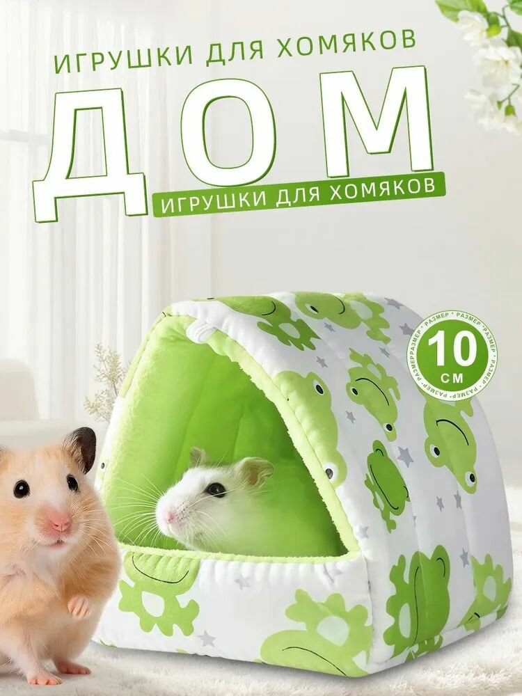 Треугольное мягкий домик для хомяка