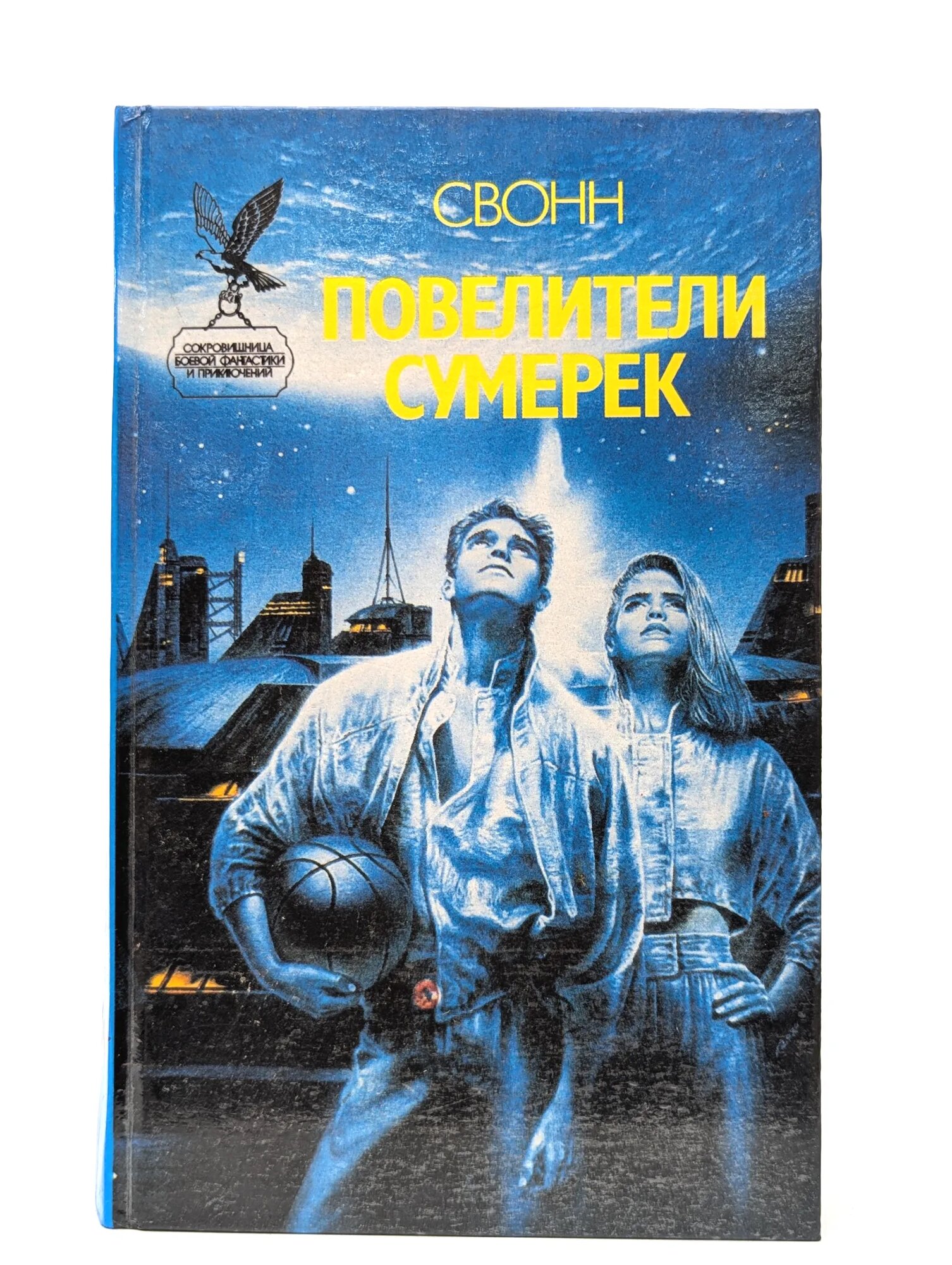 Повелители сумерек Свонн С. Эндрю 1995