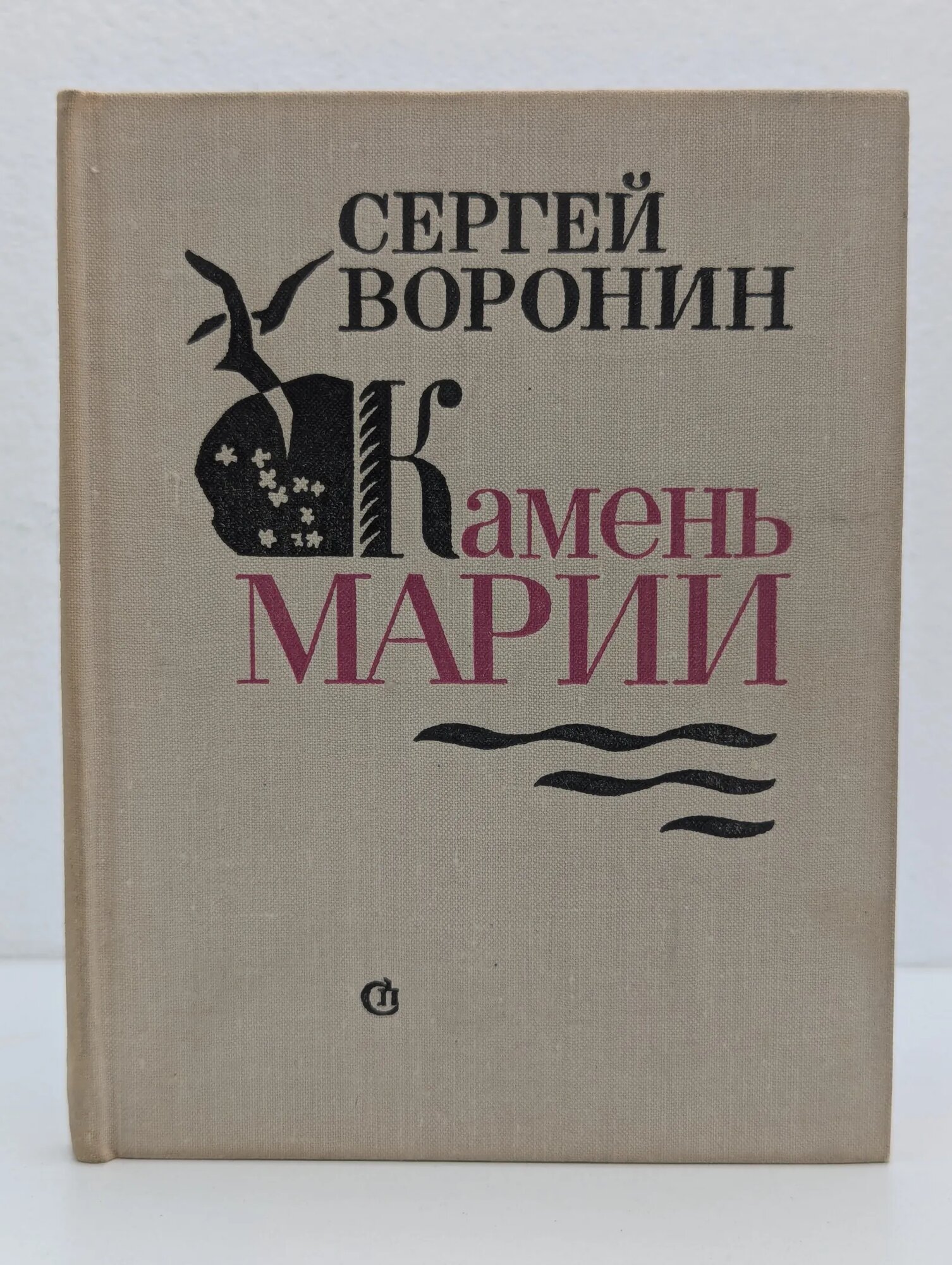 Камень Марии. Сборник Воронин Сергей Алексеевич 1977