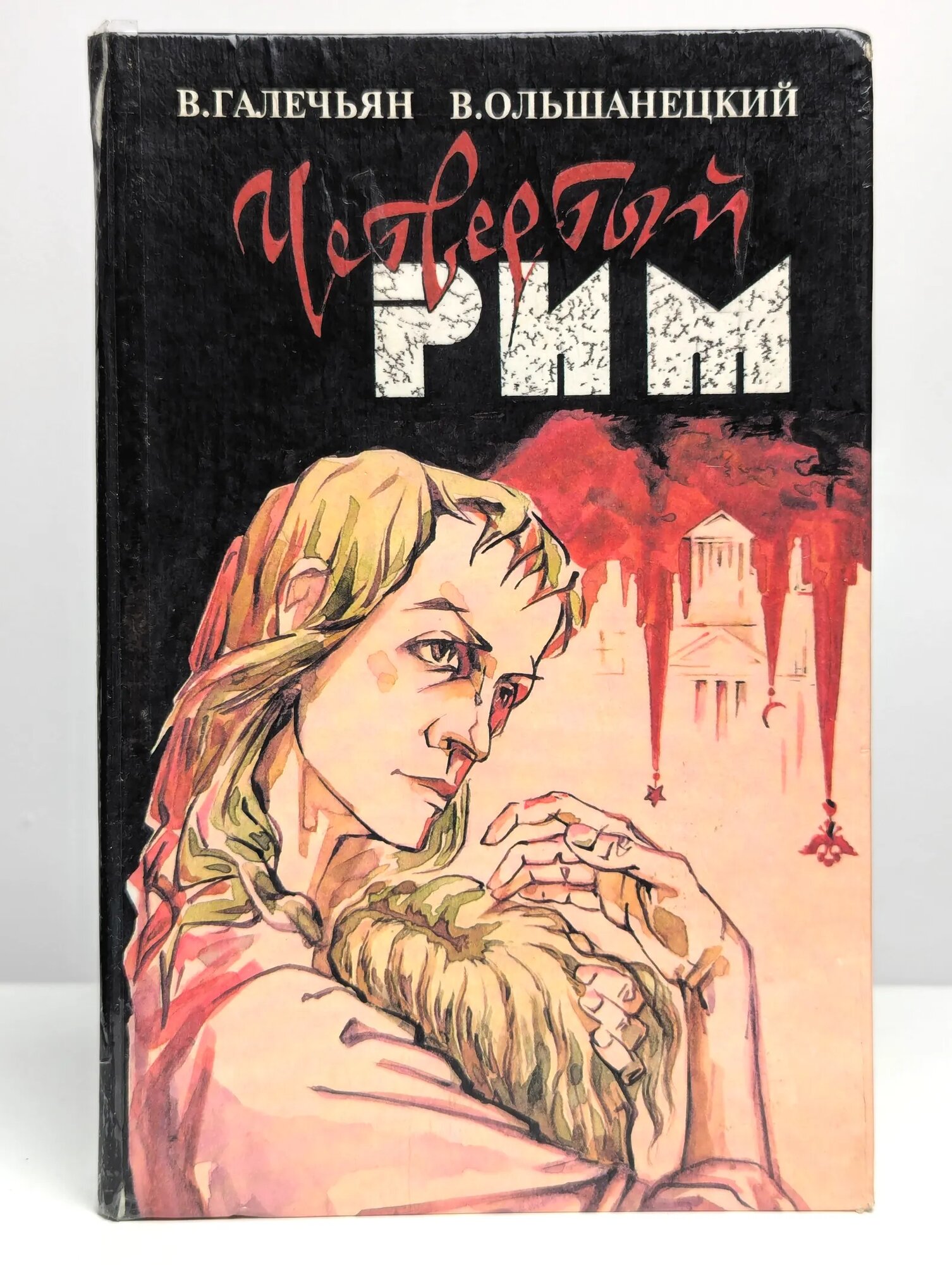 Четвертый Рим Галечьян Валерий Абгарович, Ольшанецкий Валерий Александрович 1994